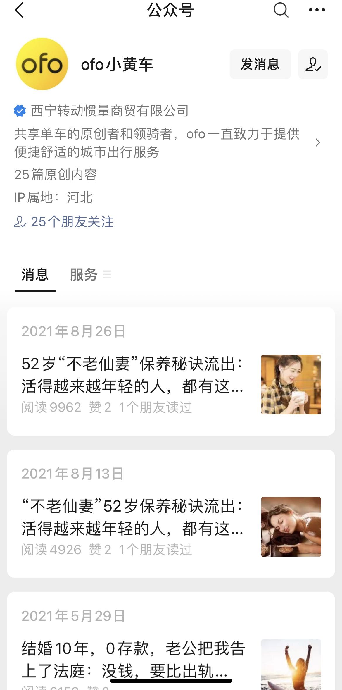 ofo公众号发擦边推文，已有多篇文章被投诉下架