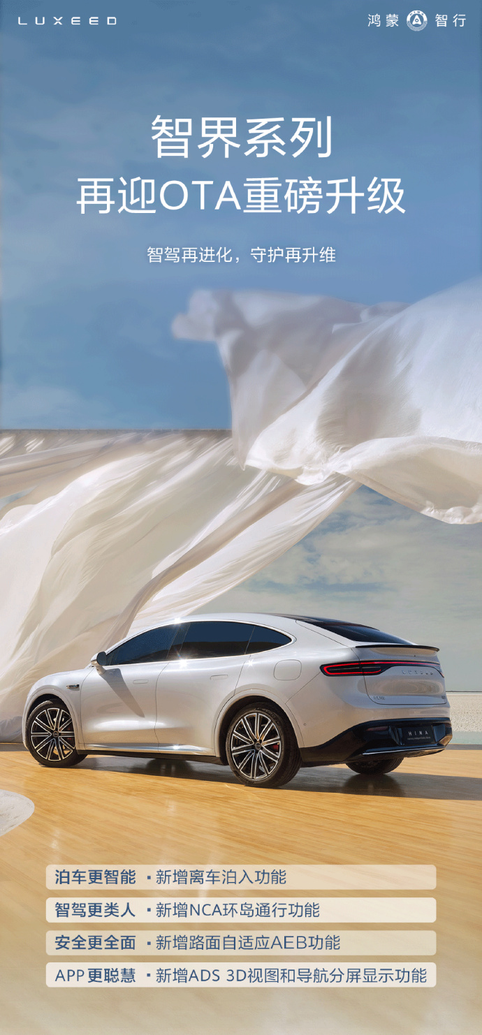 鸿蒙智行智界R7/S7系列车型OTA升级：新增离车泊入、NCA环岛通行等